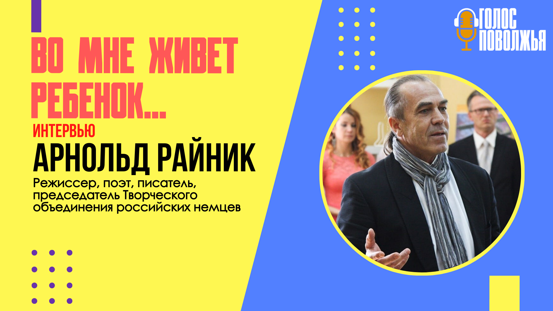 Арнольд Райник. Во мне живёт ребёнок...