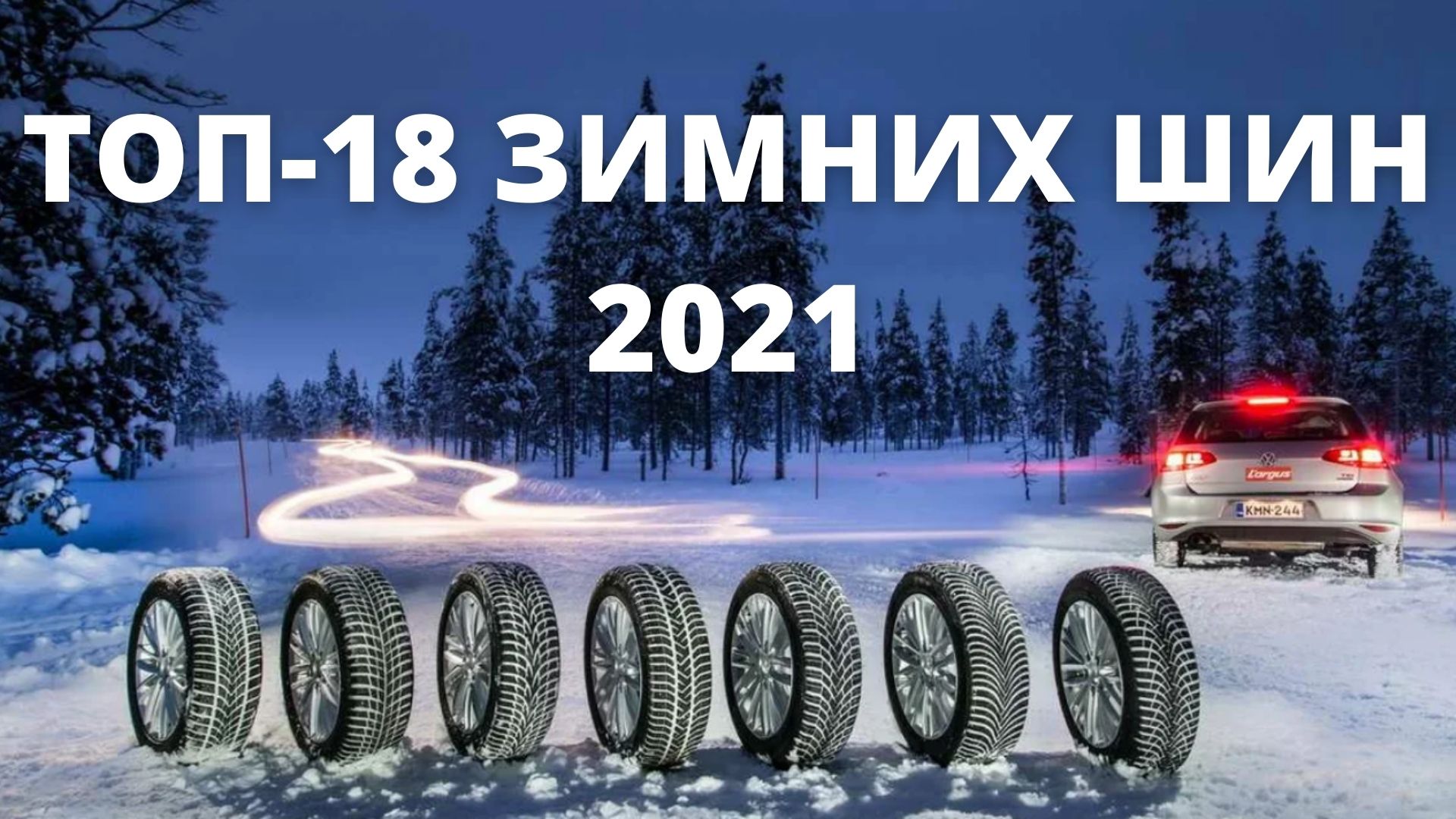 ТОП- 18 Зимних Шин. Зимние шины 2021. Липучки 2021