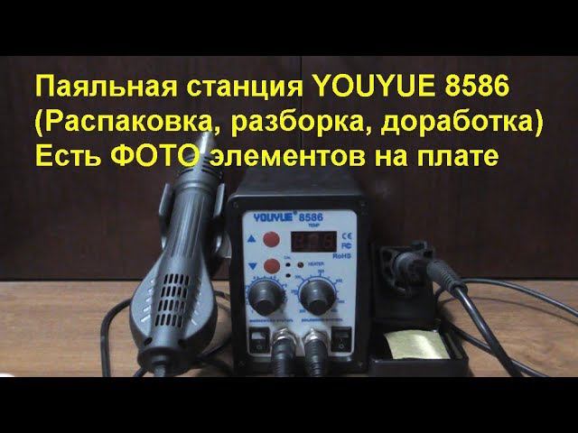 Паяльная станция YOUYUE 8586 (Распаковка,разборка,доработка).Soldering station YOUYUE 8586(revision)