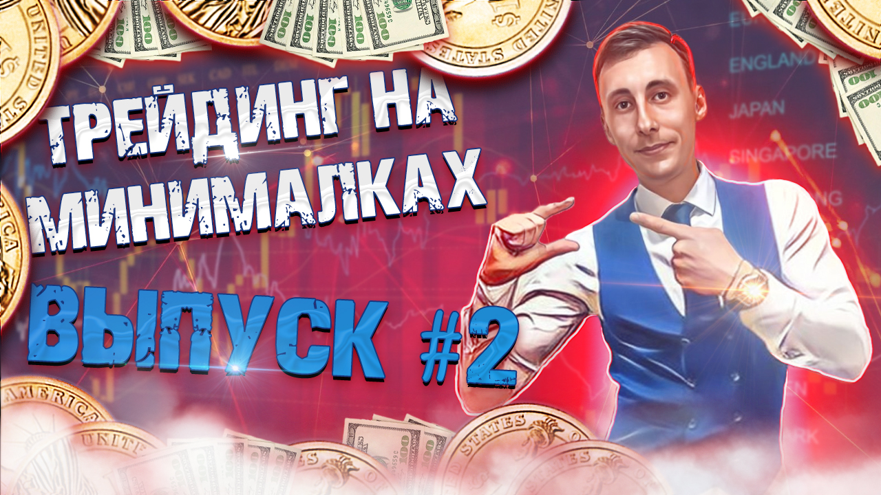 2️⃣ Торговля с минимальной суммы на Intrade Bar | Торговый марафон.