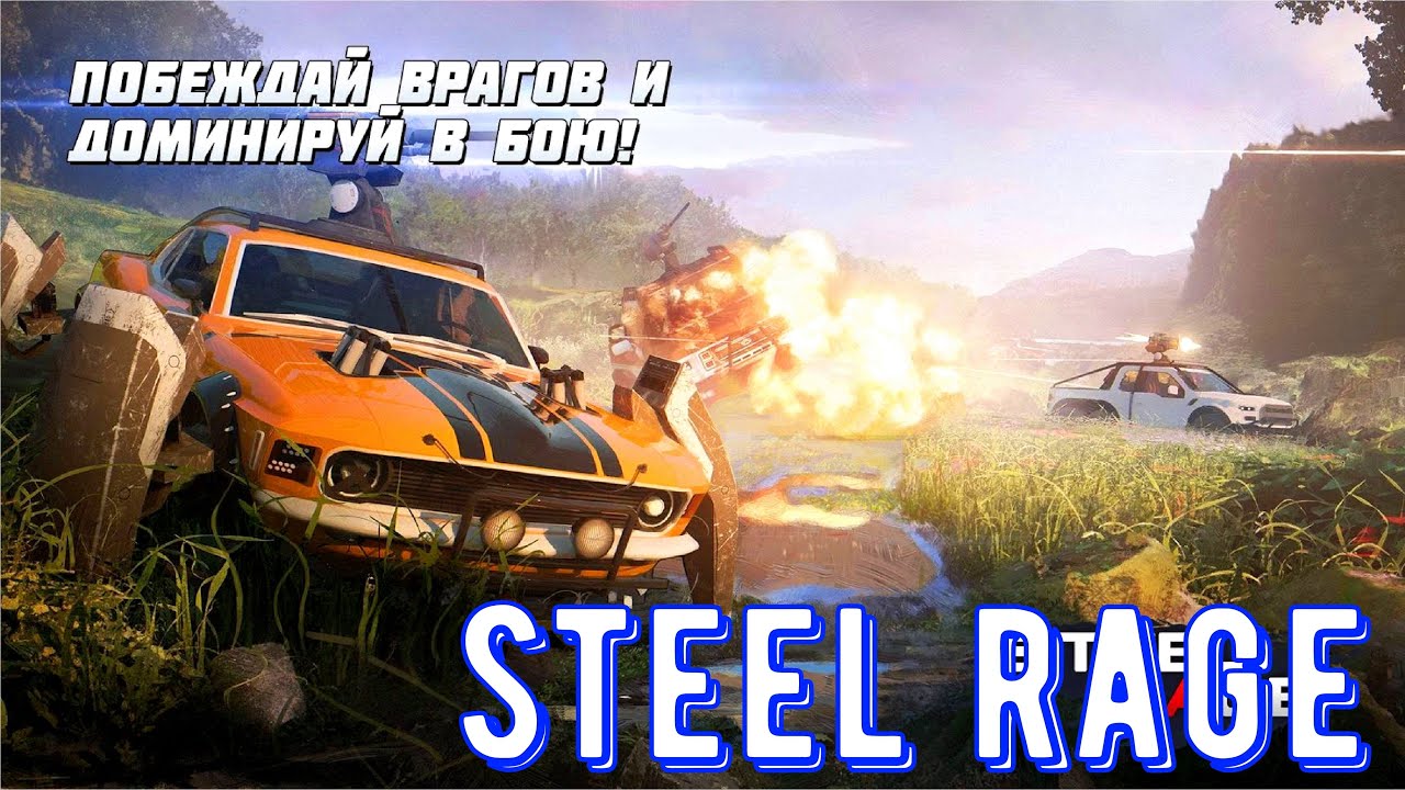 Steel Rage - Мобильная игра с крутыми боевыми машинами