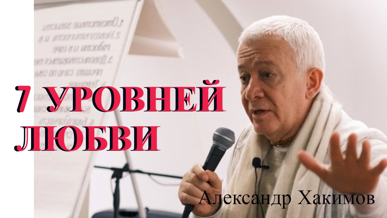 7 уровней любви. Александр Хакимов