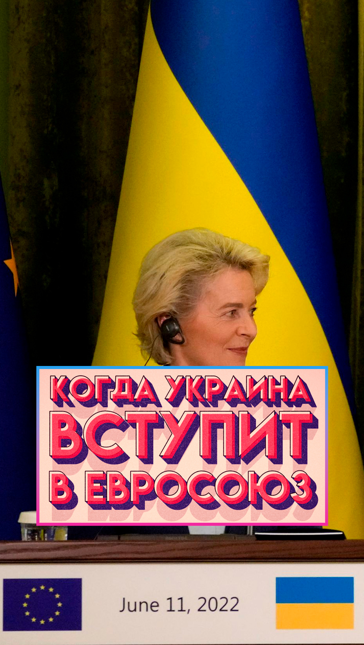 Украина всё-таки всупит в Евросоюз?😲 #shorts #Украина #Евросоюз