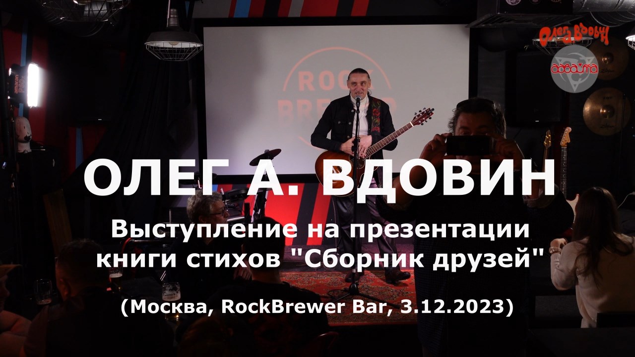 Олег А. Вдовин и группа "Адвайта" - "Сборник друзей", 3.12.2023