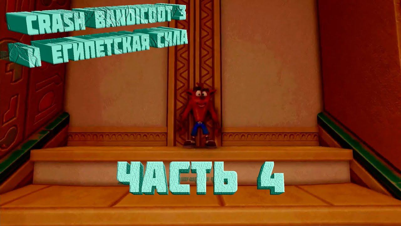CRASH BANDICOOT 3 ЕГИПЕТСКИЙ УРОВЕРЬ | Часть 4