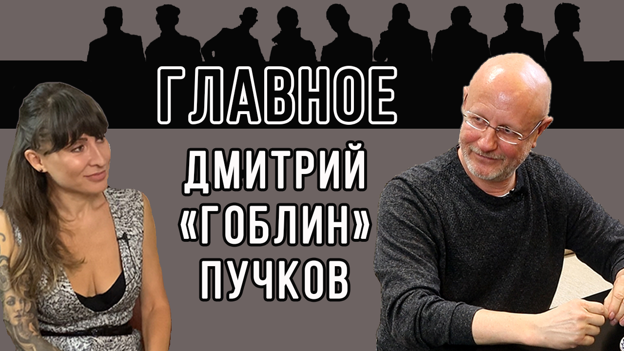Дмитрий «Гоблин» Пучков: ЧЕЛОВЕК ЭПОХИ ВОЗРОЖДЕНИЯ. Интервью о кино,хейтерах и "главном" для блогера