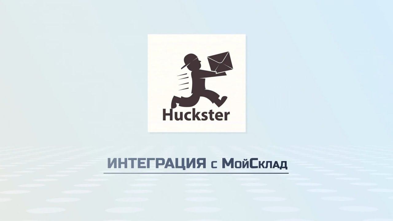 Интеграция с МойСклад - Академия Huckster