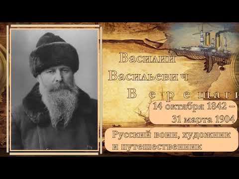 Сказка о художнике.... Верещагин