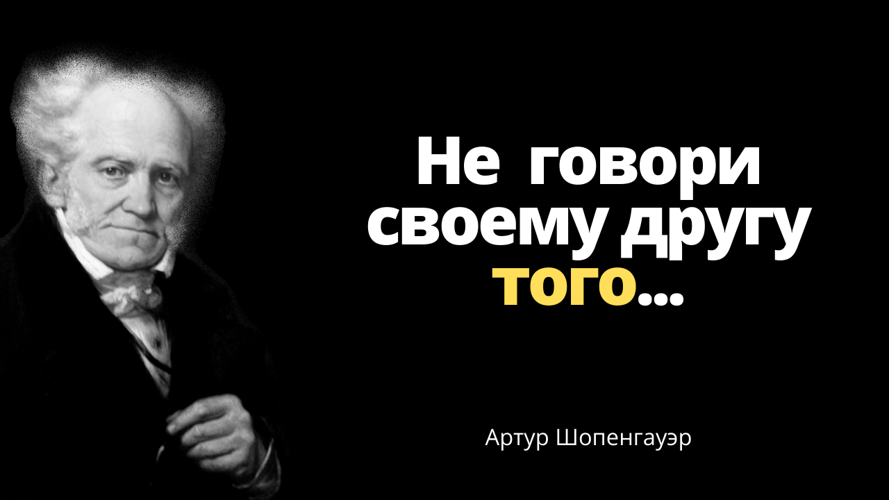 Цитаты Артура Шопенгауэра, к которым Стоит Прислушаться. Цитаты, афоризмы, мудрые слова.