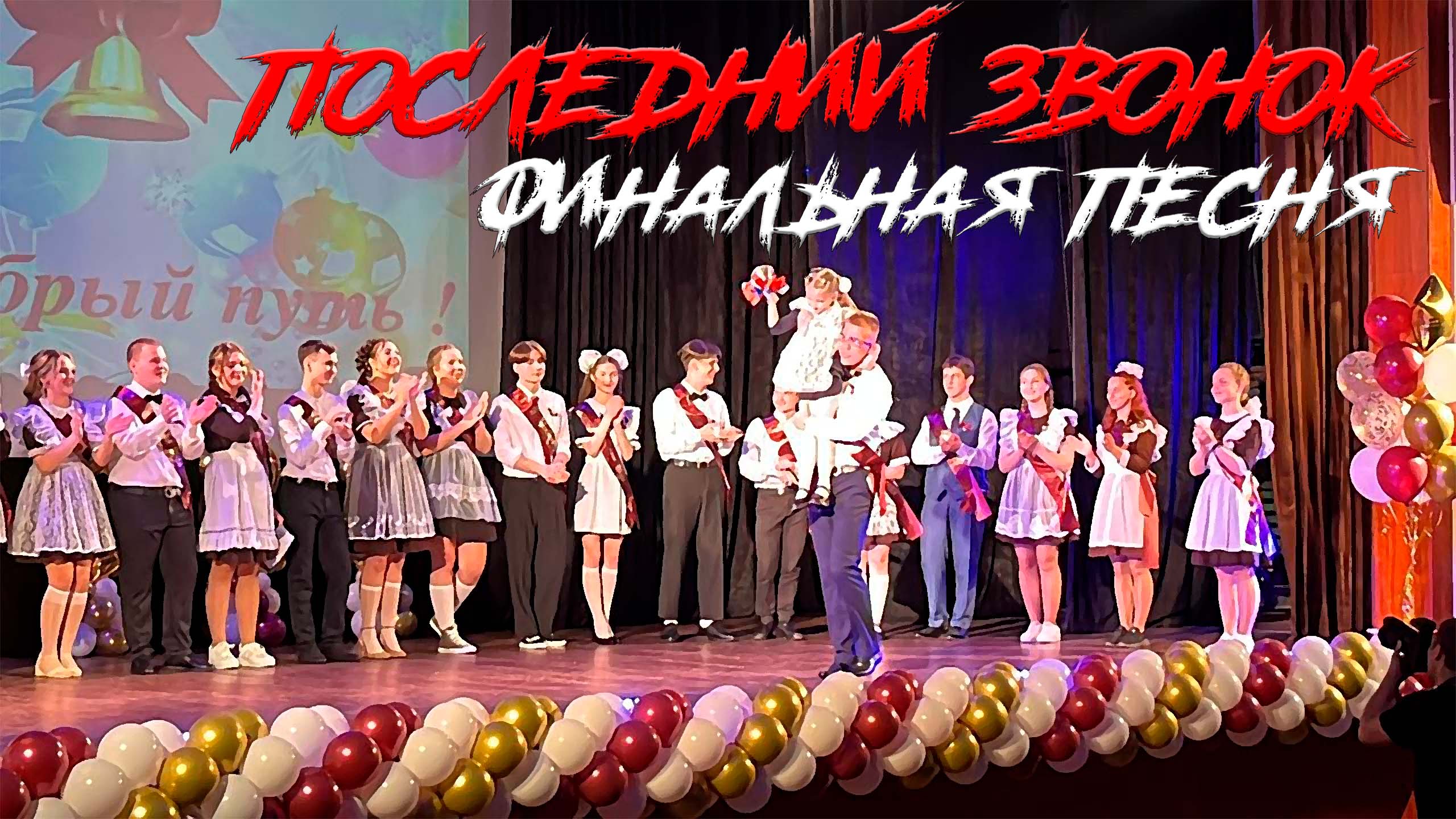 Последний звонок 2023. Финальная песня