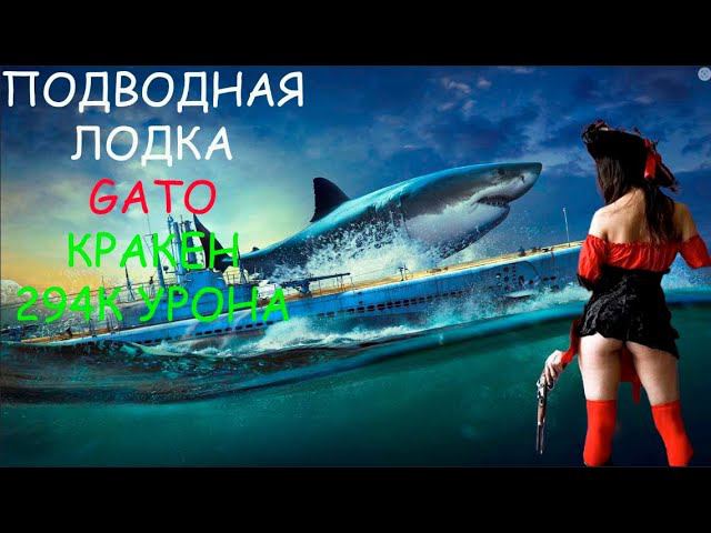Подводная лодка GATO КРАКЕН 294К Урона! Мир кораблей World of Warsips