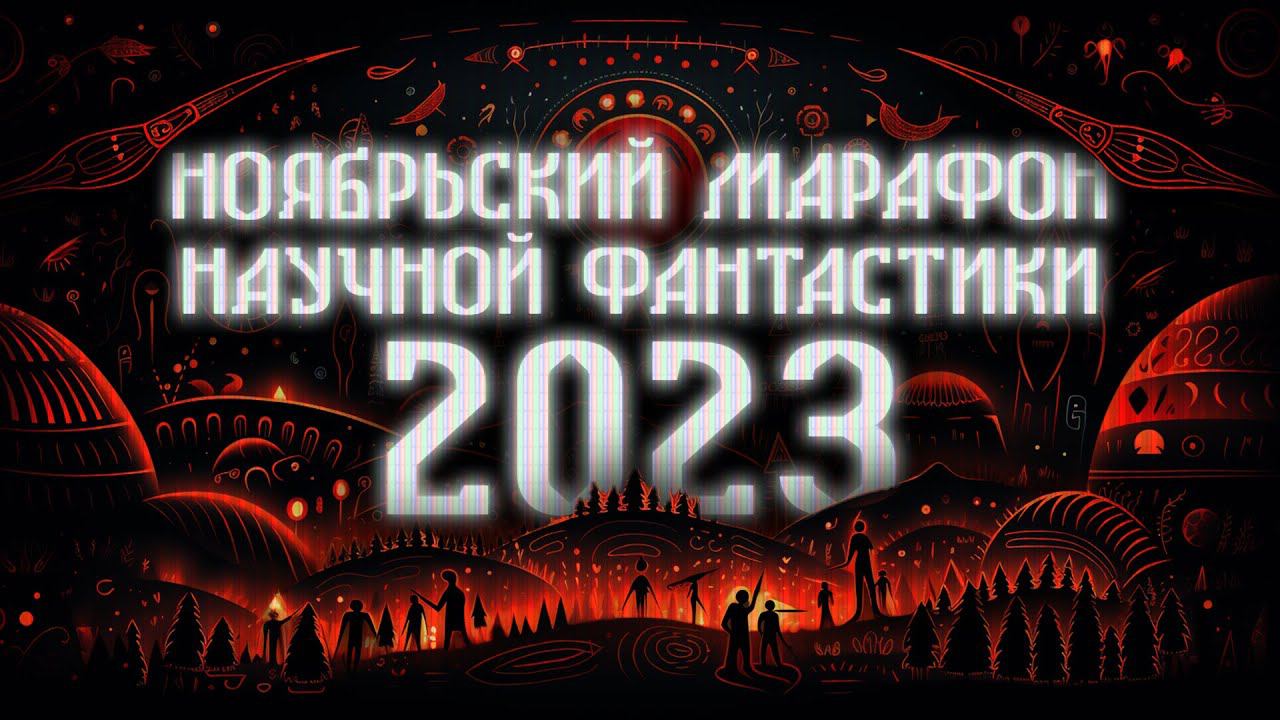 30 ФАНТАСТИЧЕСКИХ РАССКАЗОВ | НОЯБРЬСКИЙ МАРАФОН НАУЧНОЙ ФАНТАСТИКИ | ЧИТАЕТ КИРИЛЛ ГОЛОВИН