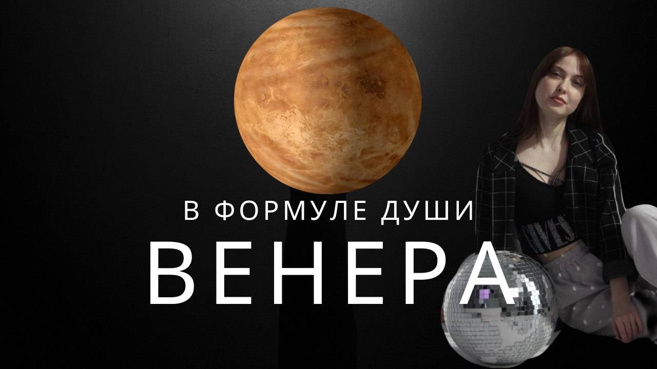 Венера в Формуле Души