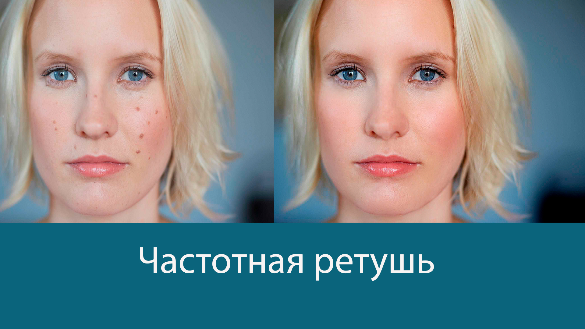 Частотная ретушь в Adobe Photoshop туториал
