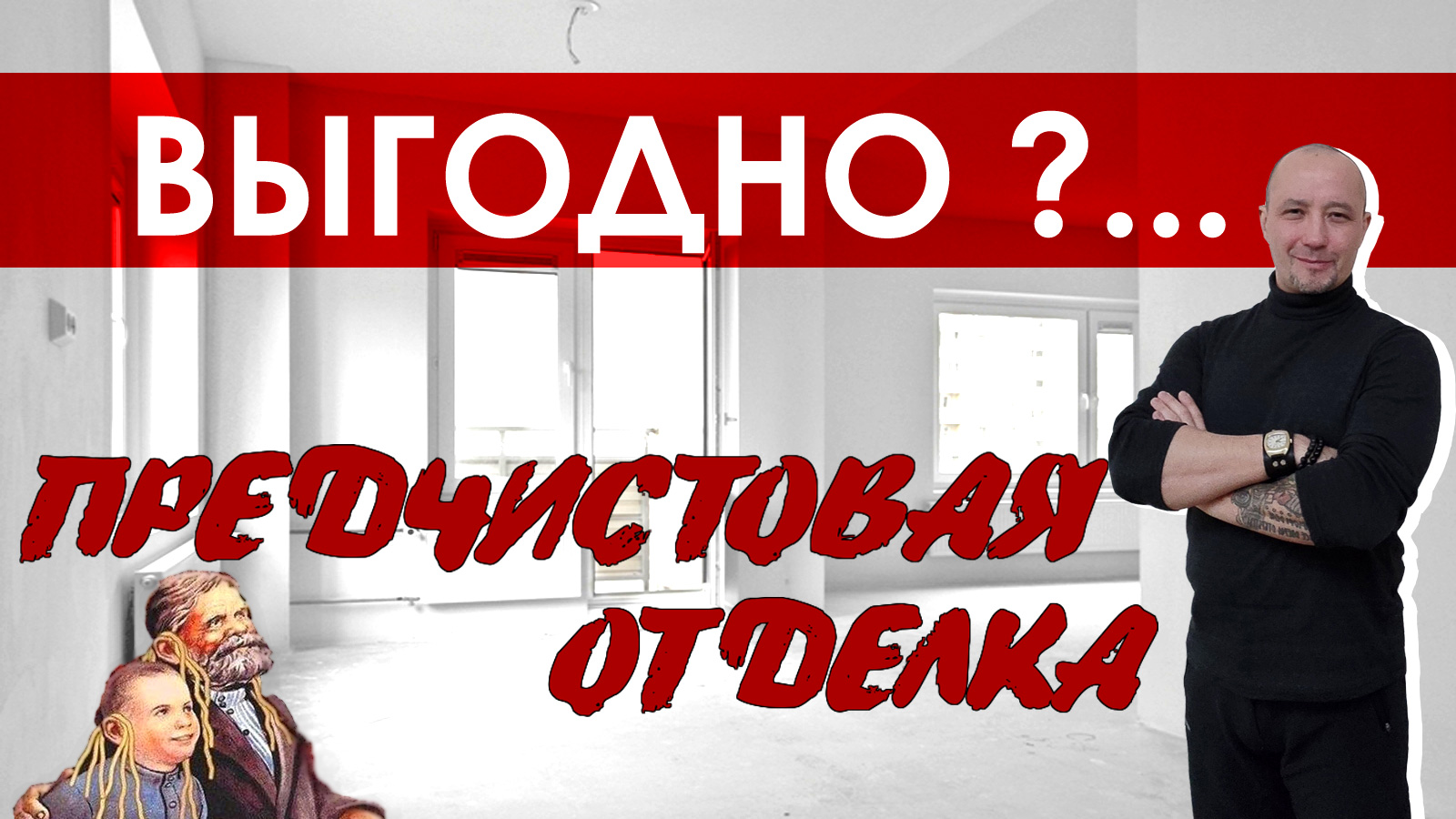 Предчистовая отделка квартир Плюсы и Минусы / Какую отделку стен выбрать / Виды отделки квартир