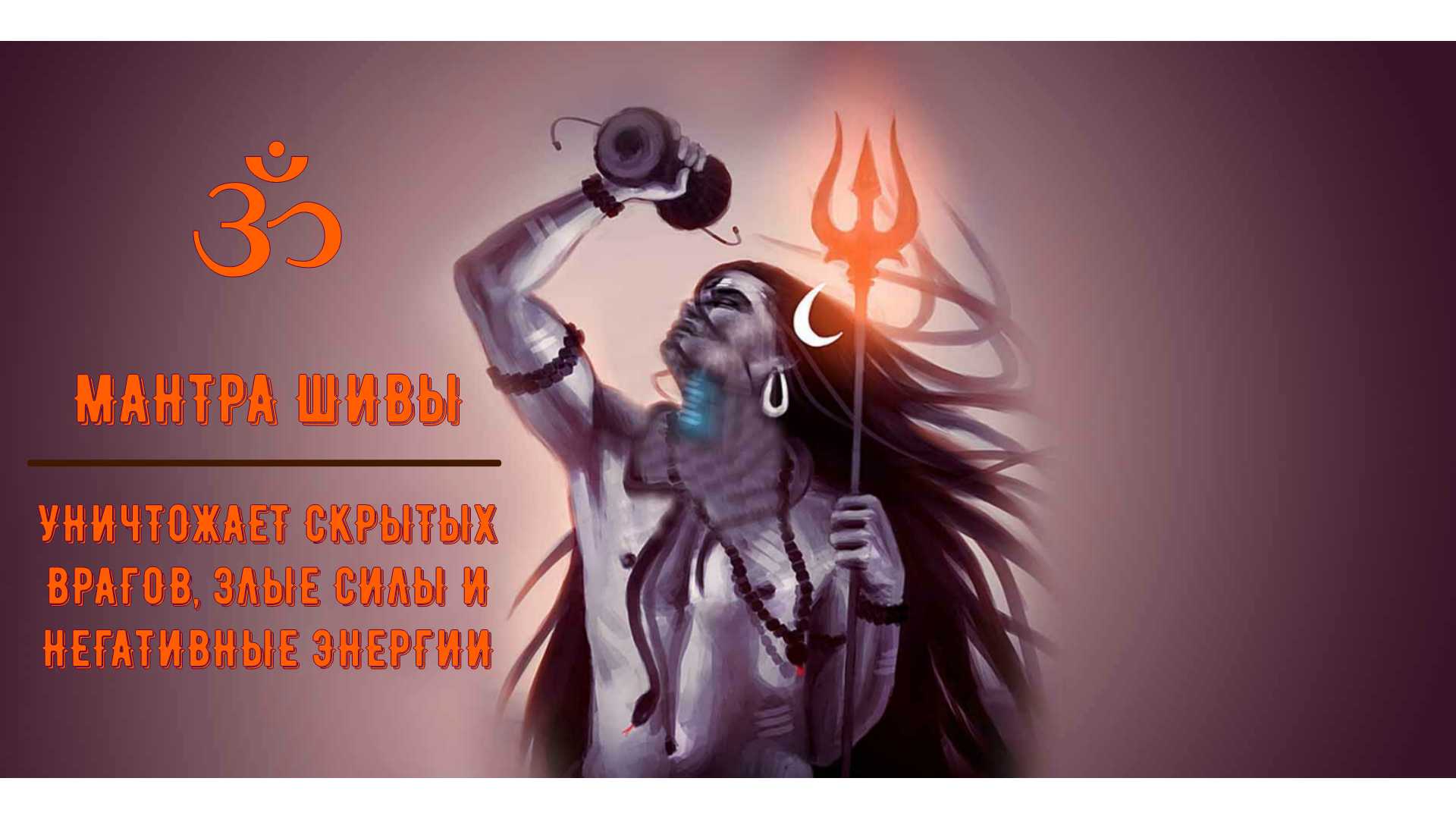 ॐॐॐ МАНТРА ШИВЫ УНИЧТОЖАЕТ СКРЫТЫХ ВРАГОВ, ЗЛЫЕ СИЛЫ И НЕГАТИВНЫЕ ЭНЕРГИИ ॐॐॐ