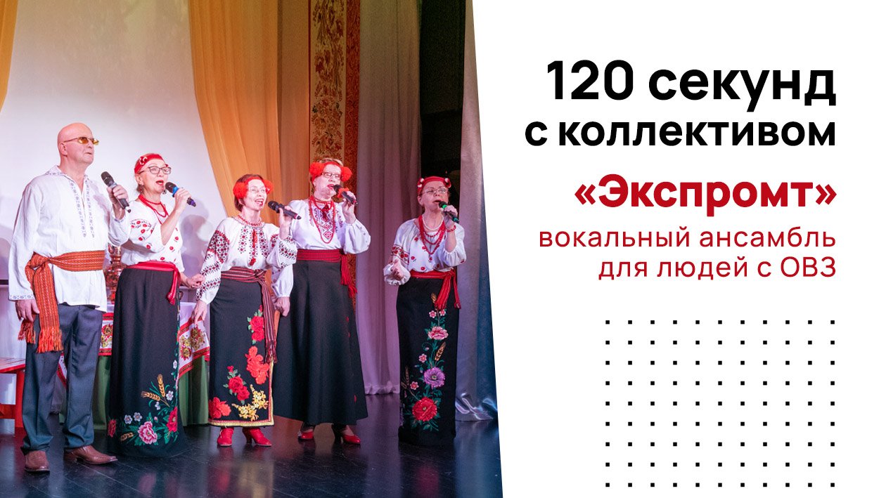 ВОКАЛЬНЫЙ АНСАМБЛЬ I «ЭКСПРОМТ» I 50+