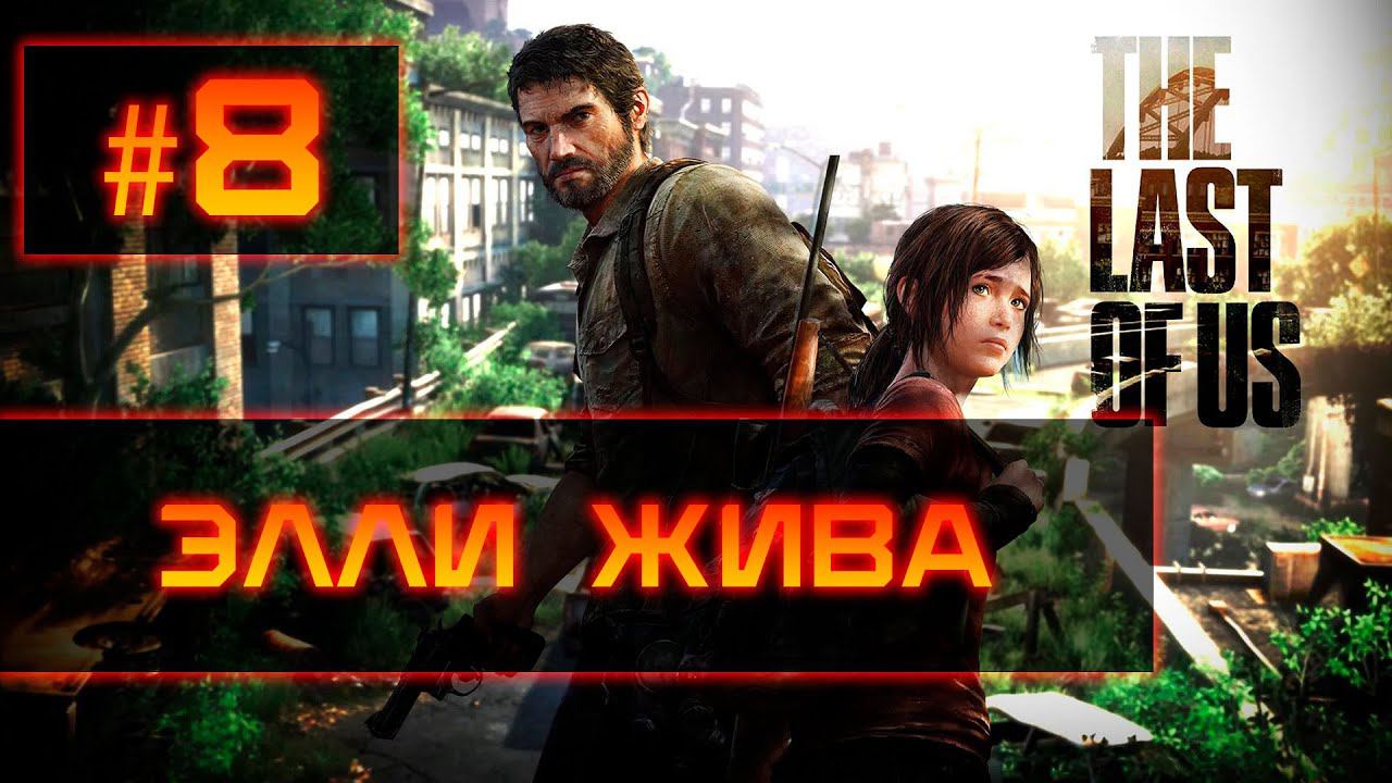 The last of us - Катание на лошадях