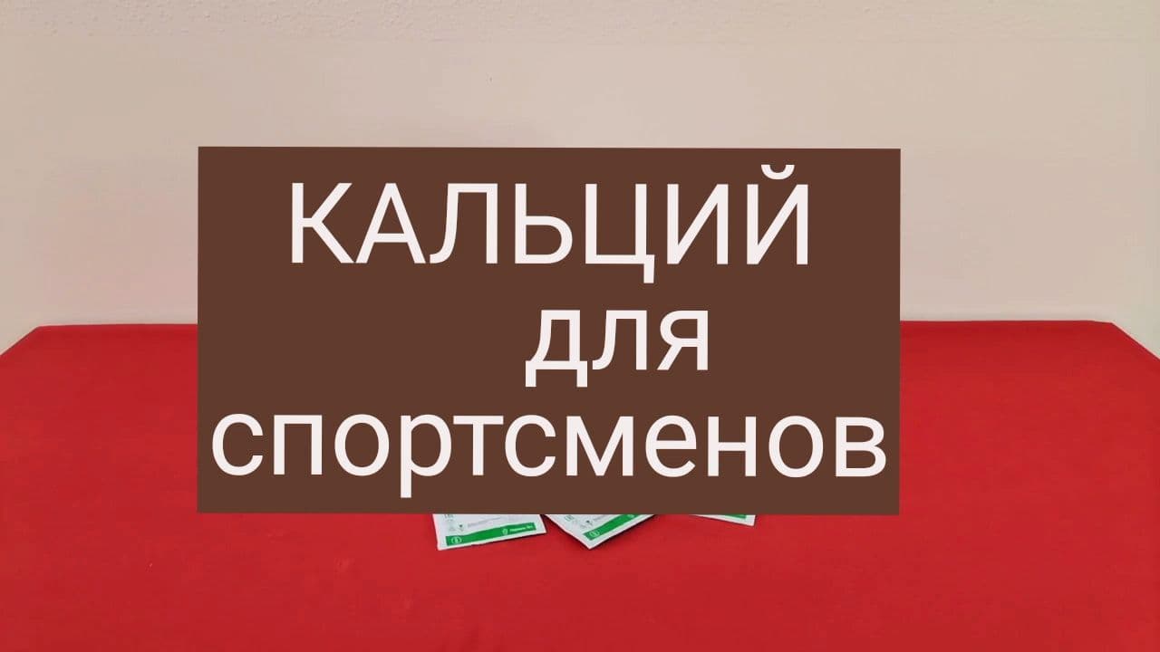 ?️♂️?♀️КАЛЬЦИЙ для спортсменов⛷️?консультация,заказ,доставка - 8909-4172467 * 8988-9951065
