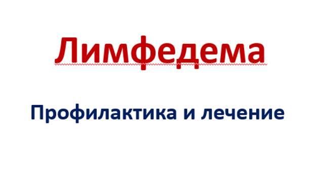 Школа пациентов по лимфедеме_26.06.2024