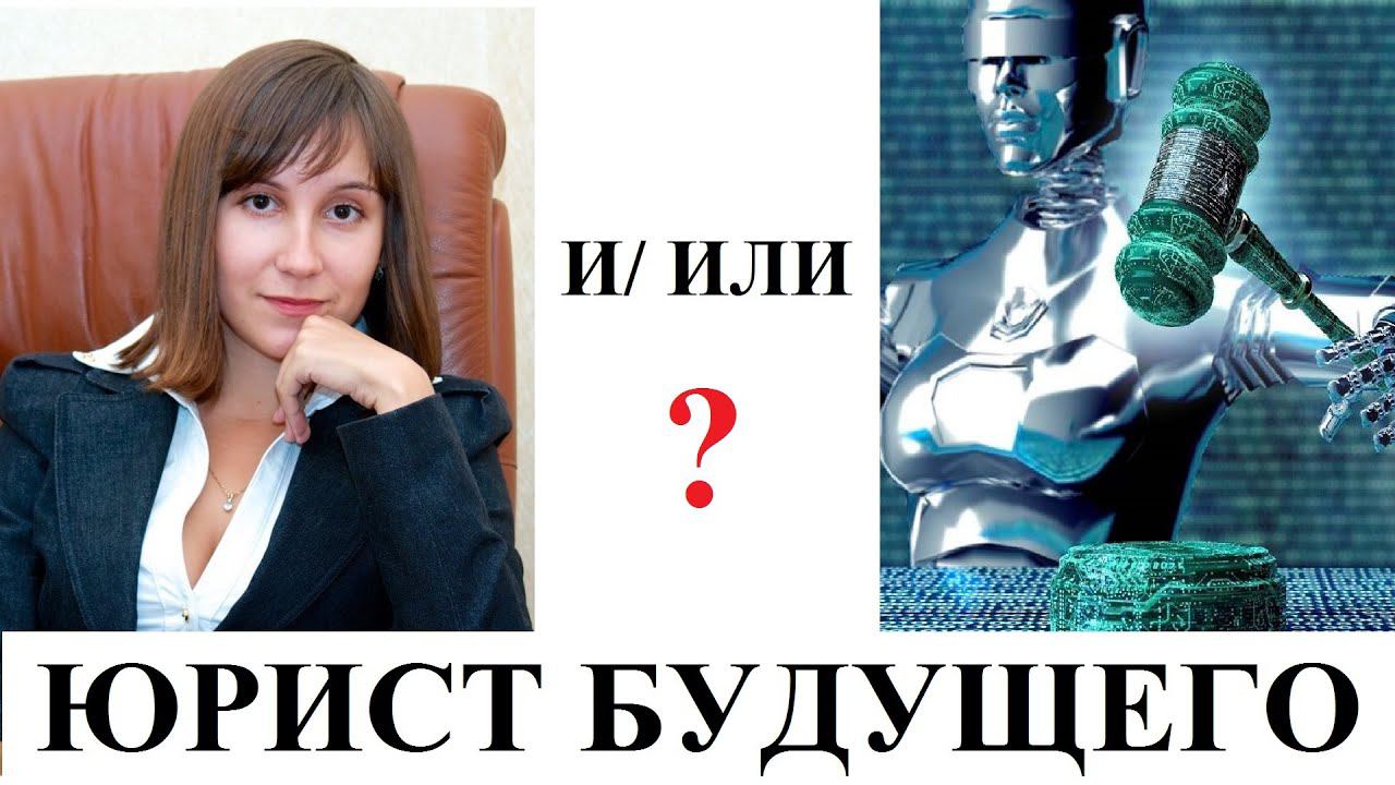 ЮРИСТ БУДУЩЕГО: ПАНДЕМИЯ УСКОРИЛА ПРЕОБРАЗОВАНИЕ ПРОФЕССИИ - адвокат Москаленко
