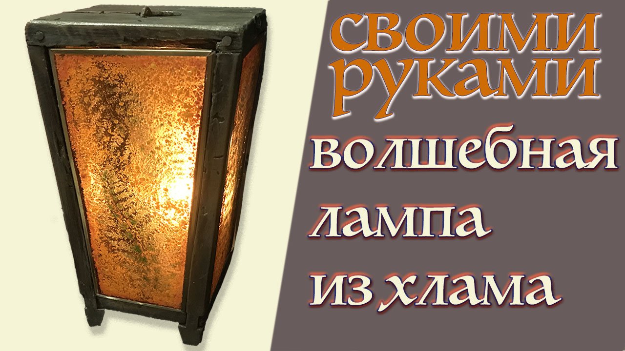 Как сделать волшебную лампу. Мастер класс фьюзинг стекла.