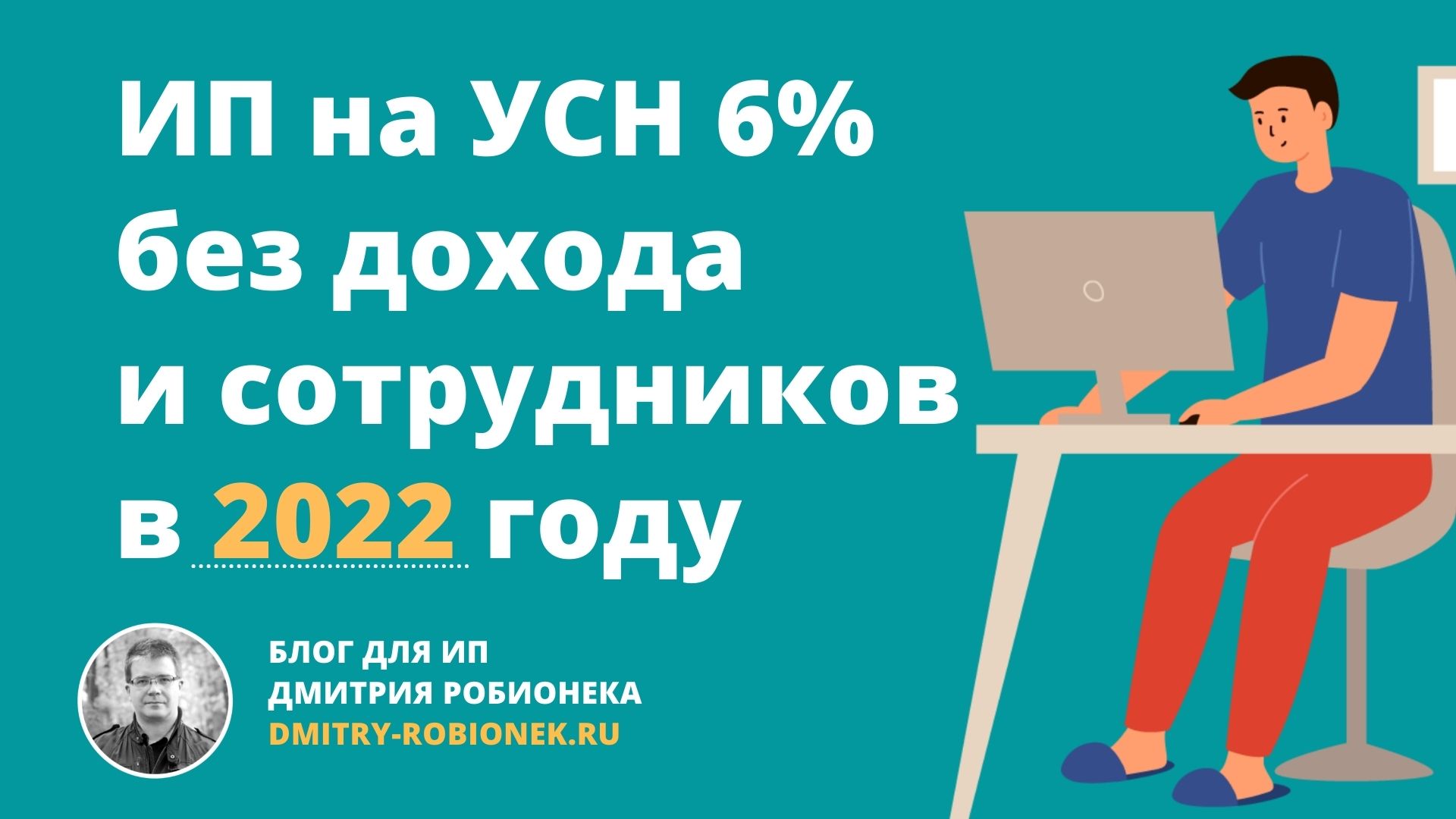 ИП на УСН 6% без дохода и сотрудников: взносы и налог по УСН в 2022 году