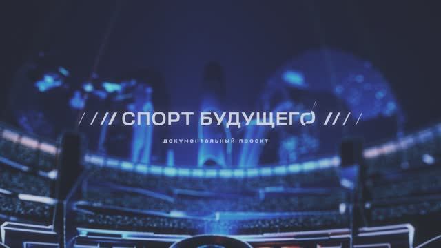 Спорт будущего // 1 сезон // Тизер
