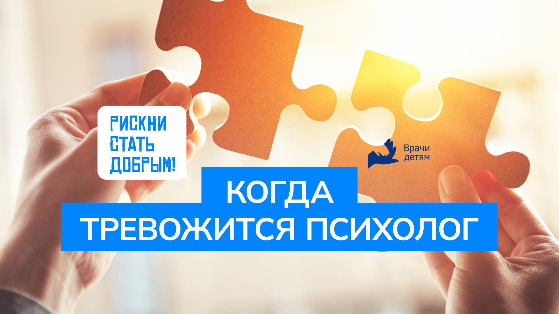 Когда тревожится психолог