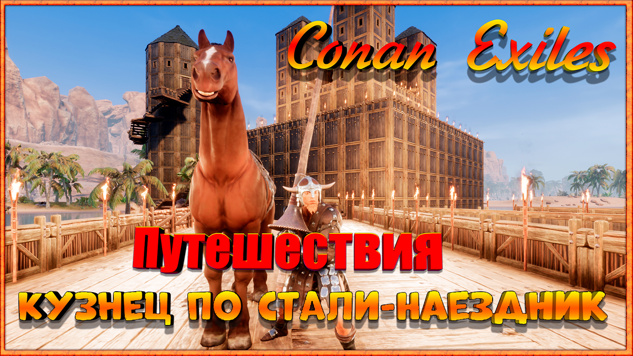 Conan Exiles || Путешествия: Кузнец по стали и Наездник (ПВЕ-Сервер Конфликт).