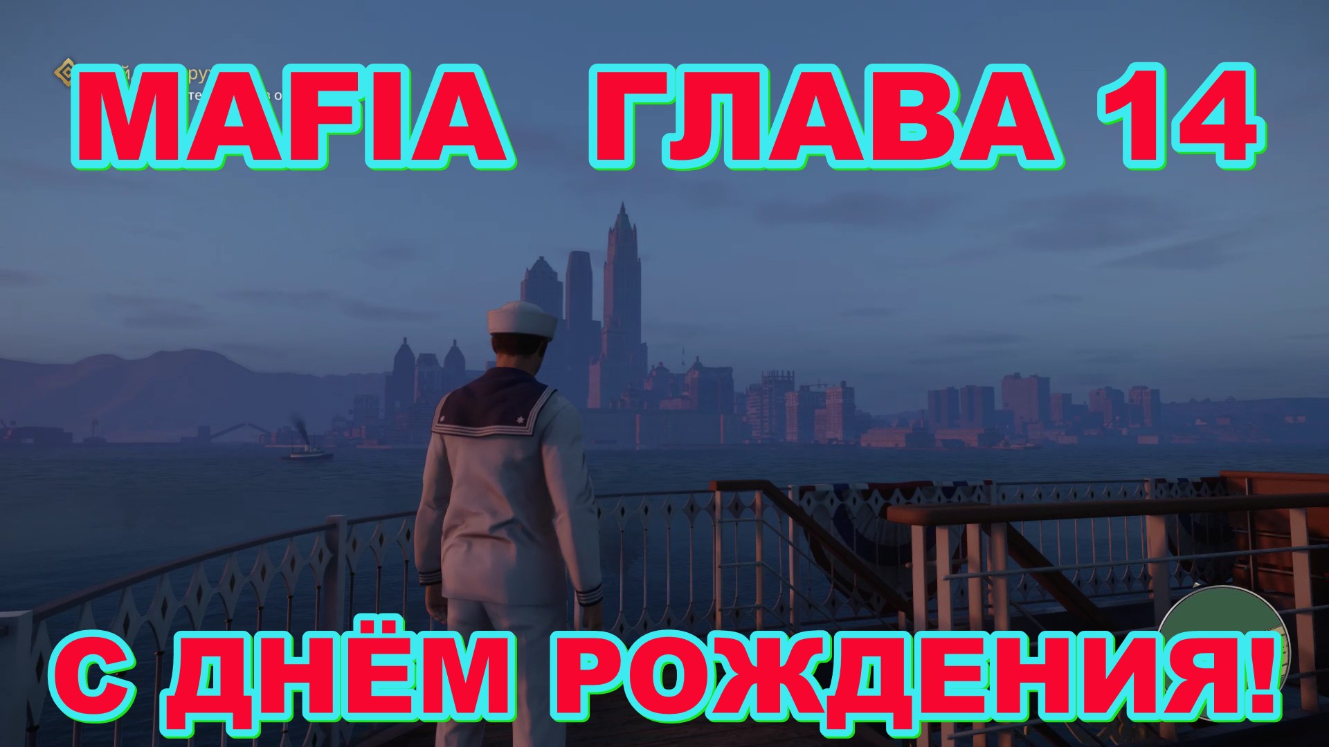 MAFIA: DEFINITIVE EDITION 2020 | ГЛАВА 14. С ДНЁМ РОЖДЕНИЯ! | ПРОХОЖДЕНИЕ ПО ГЛАВАМ