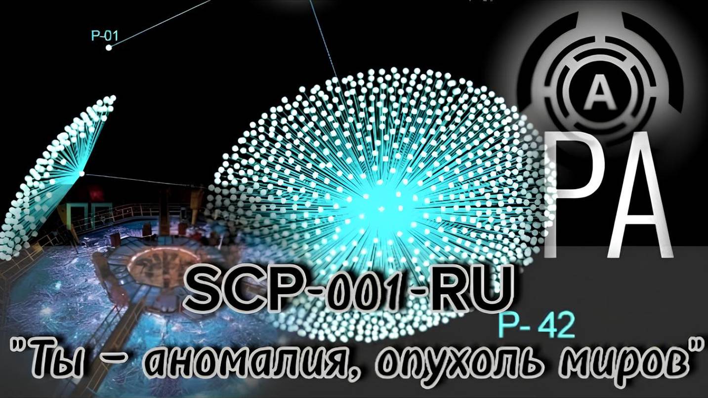 SCP-001-RU - "Ты — аномалия, опухоль миров"