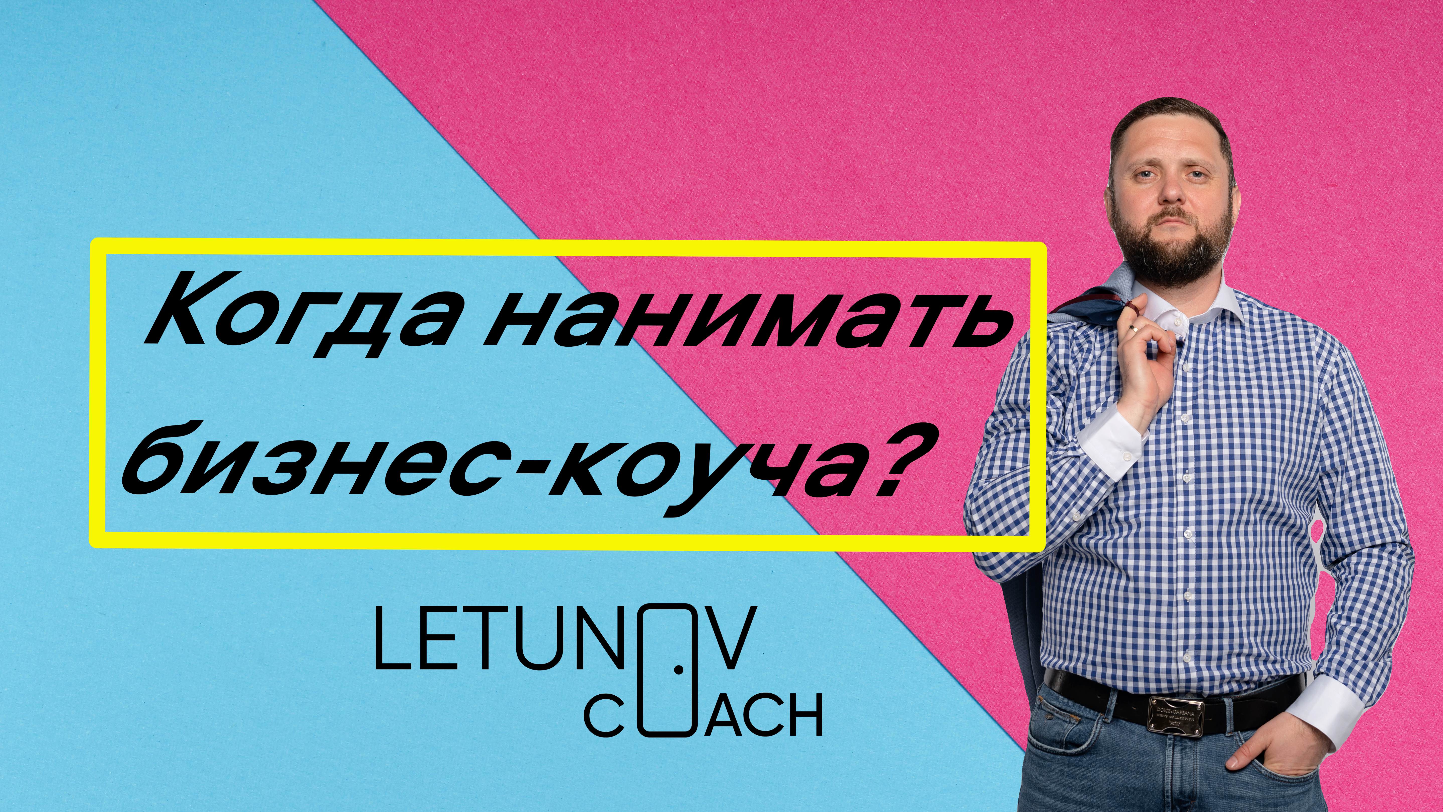 Когда нужно нанимать бизнес-коуча? 
#предпринимательство #предприниматели #бизнескоучинг