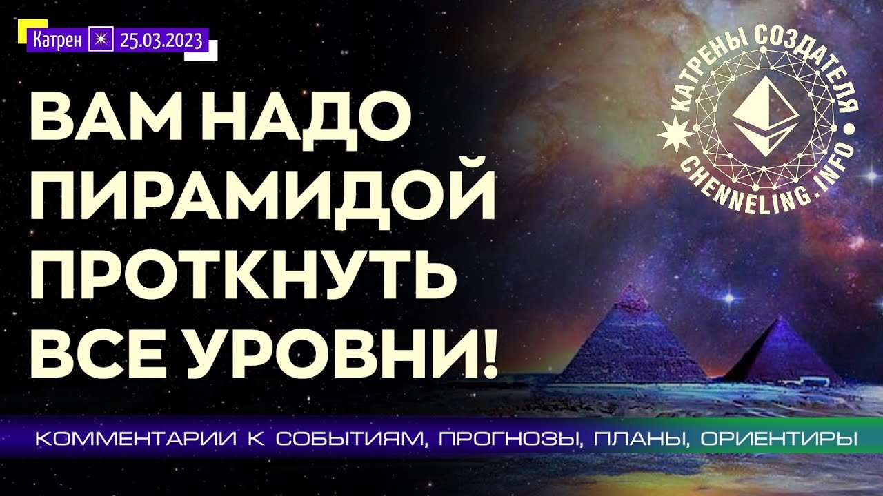 Катрены Создателя ✴ 25.03.2023 “Вам надо Пирамидой проткнуть все уровни!”