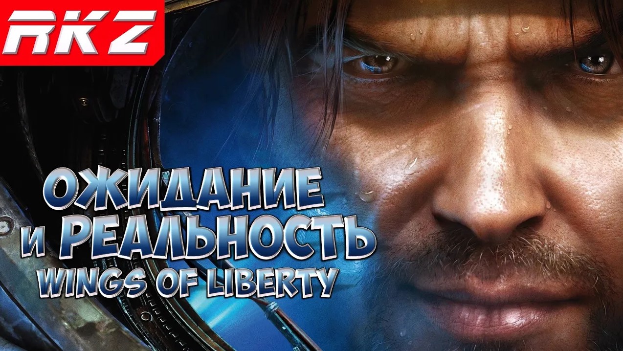 Стоит ли играть в StarCraft II: Wings of Liberty?