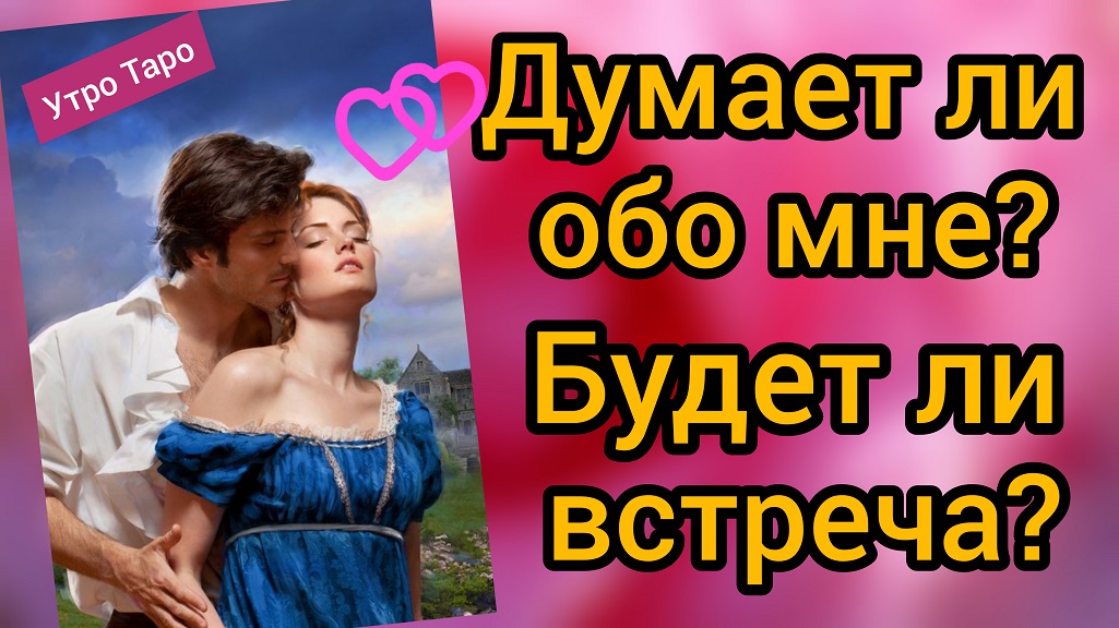 Таро. Думает ли обо мне? Будет ли встреча? Онлайн гадание на любовь и отношения. Общий таро расклад