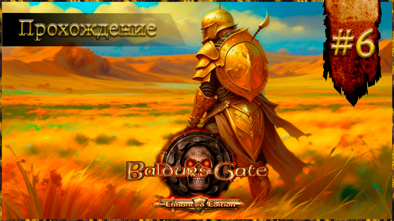 Прохождение Baldur's Gate Enhanced Edition за воина - #6