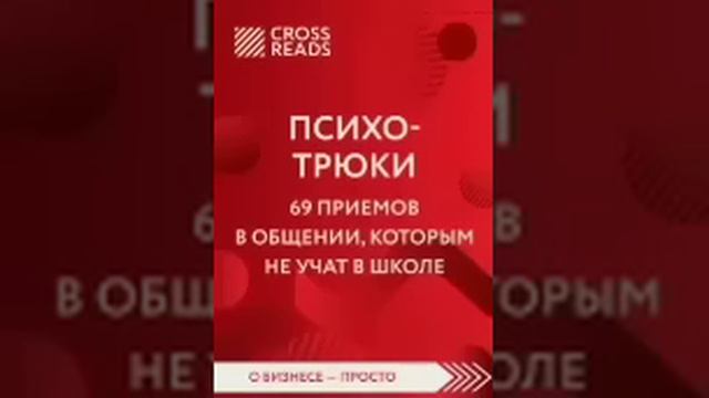 Психотрюки. 69 приемов в общении, которым не учат