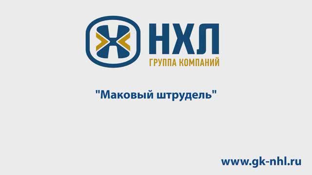 Маковый штрудель