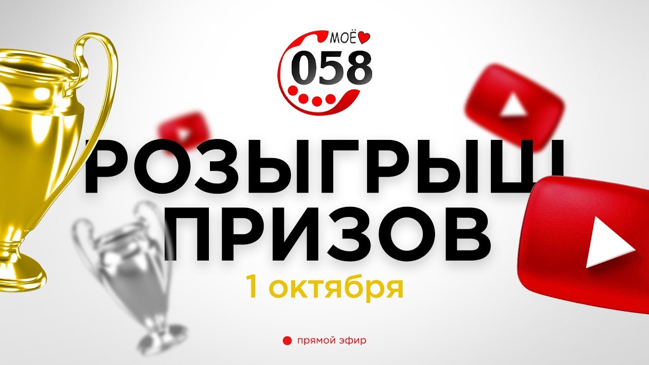 Розыгрыш призов 1 Октября