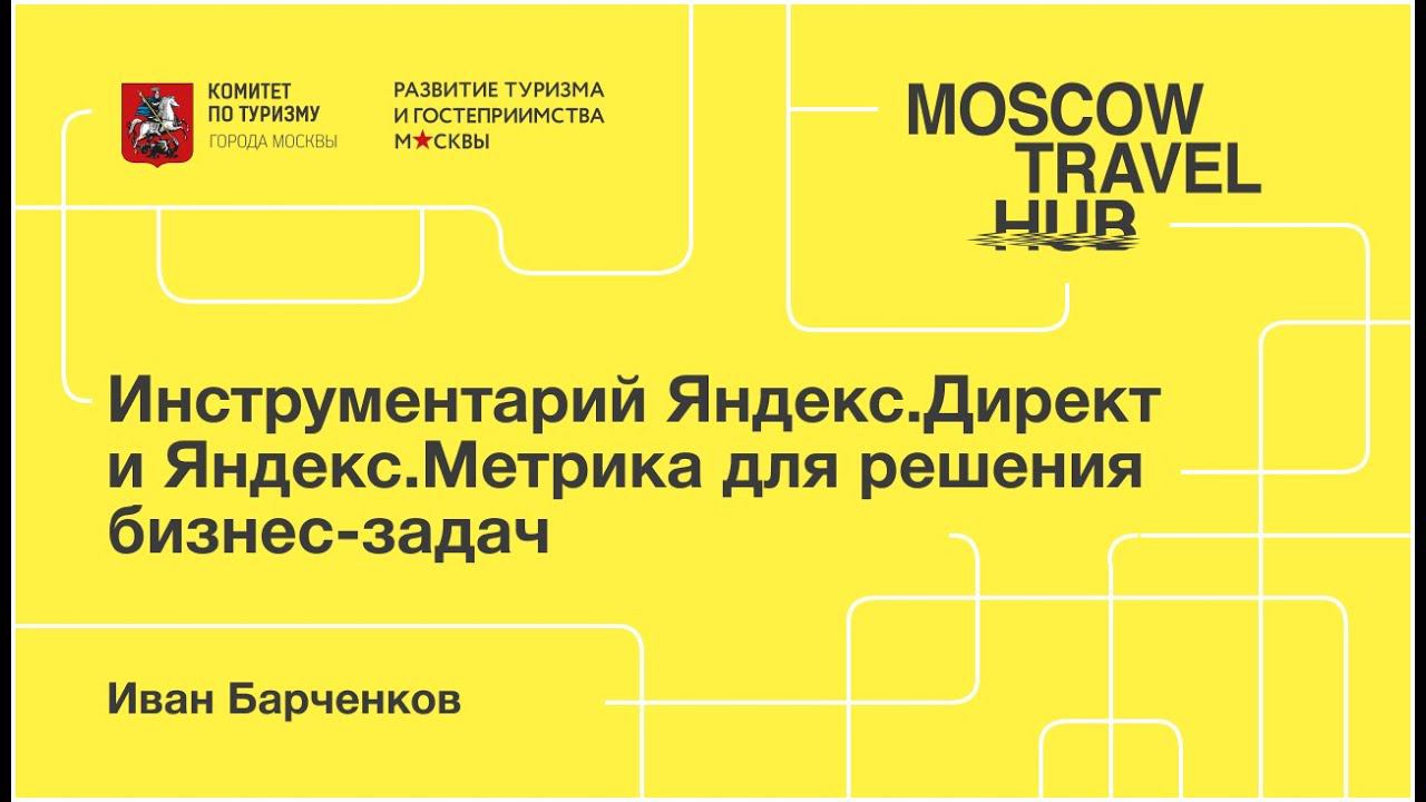 Иван Барченков: Инструментарий Яндекс.Директ и Яндекс.Метрика для решения бизнес-задач