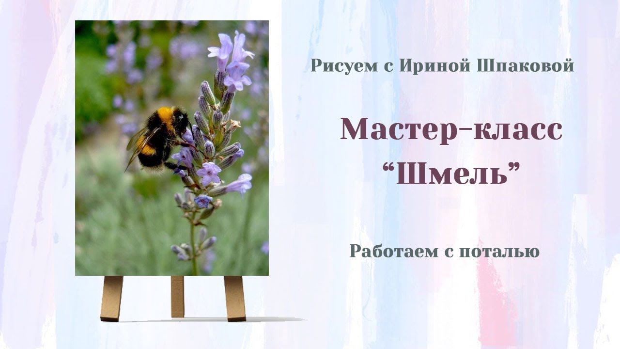 Мастер-класс "Шмель"