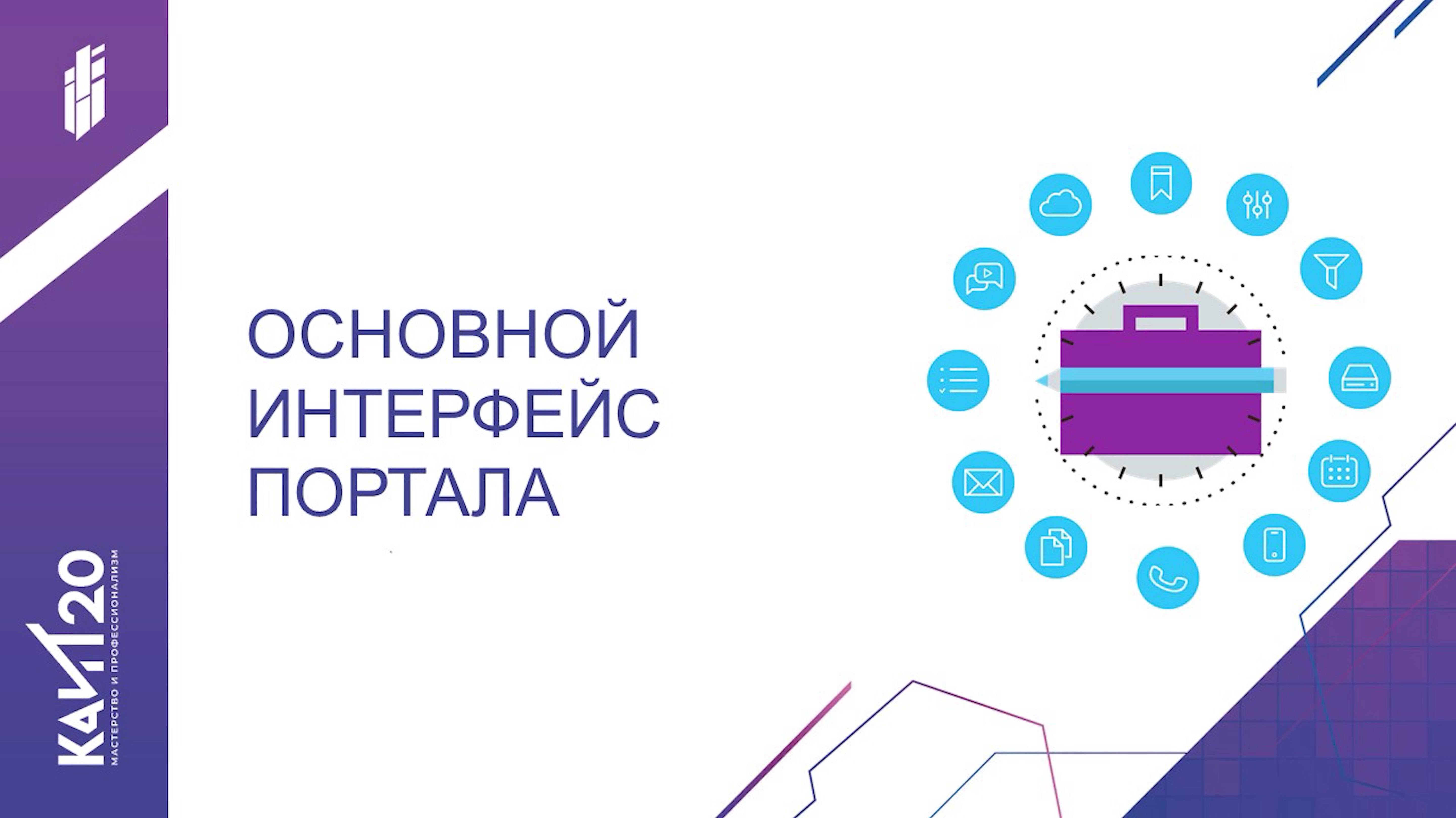 01 Основной интерфейс портала