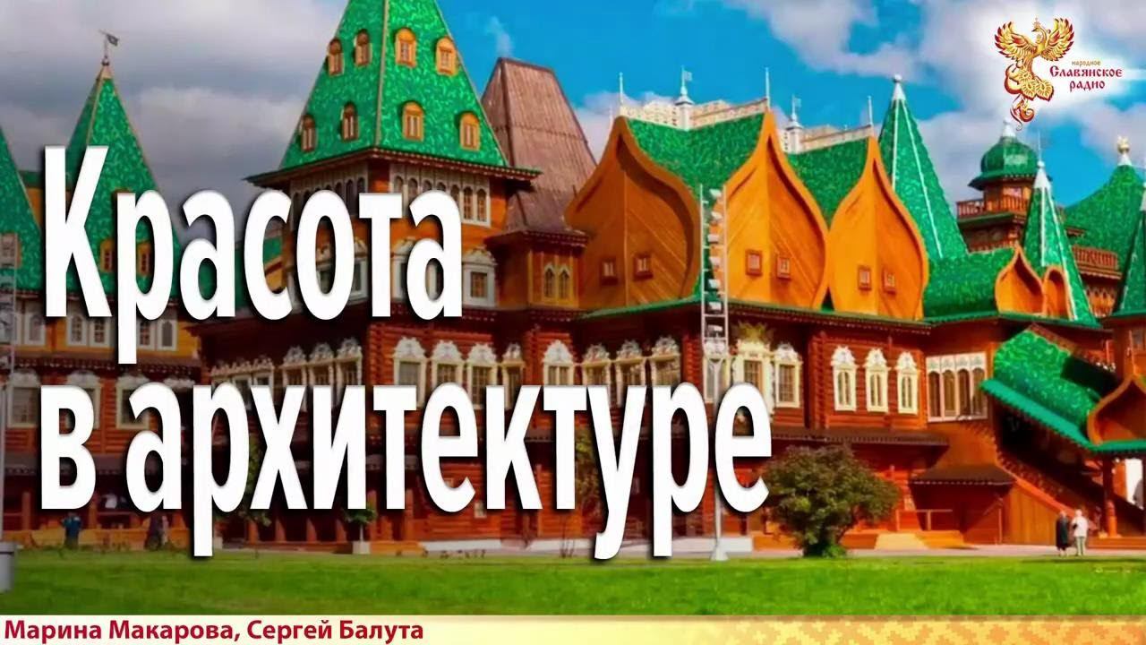 Живой эфир на НСР-9_Красота в архитектуре_Сергей Балута. Марина Макарова. 15.06.21