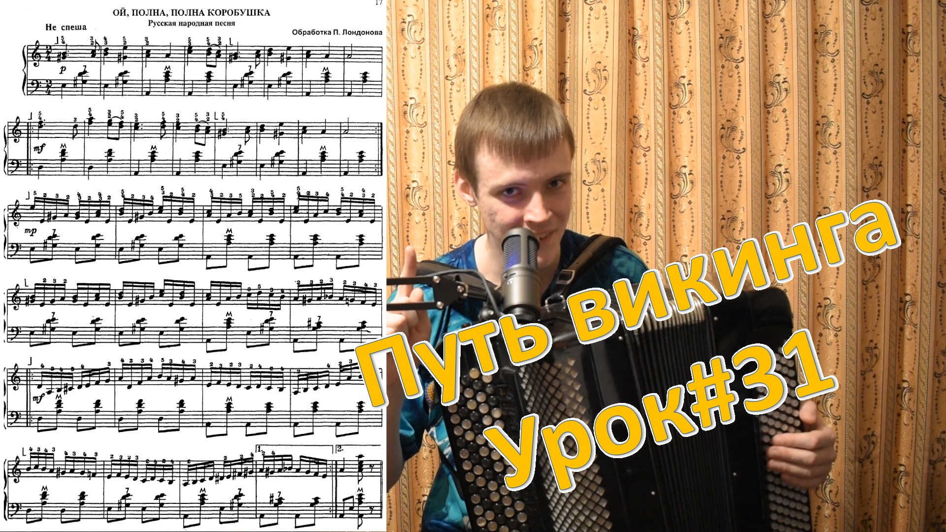 Ой, полна, полна коробушка. Обработка Лондонова. В погоне за Скляровым! Путь викинга. Урок №31