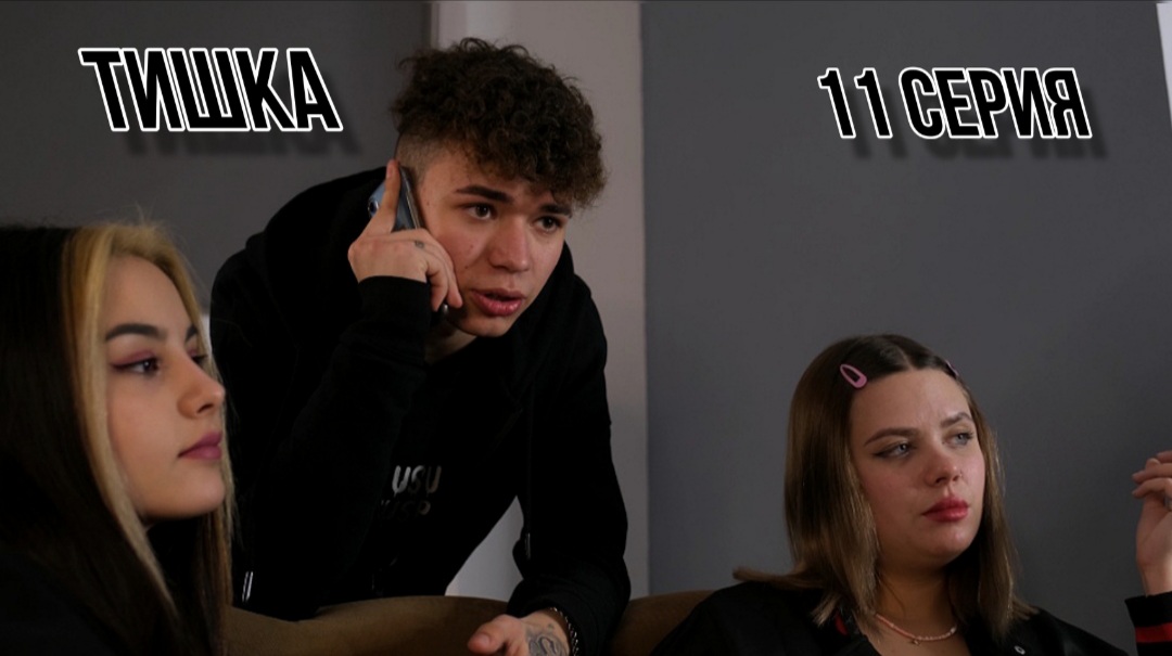 ТИШКА 11 СЕРИЯ