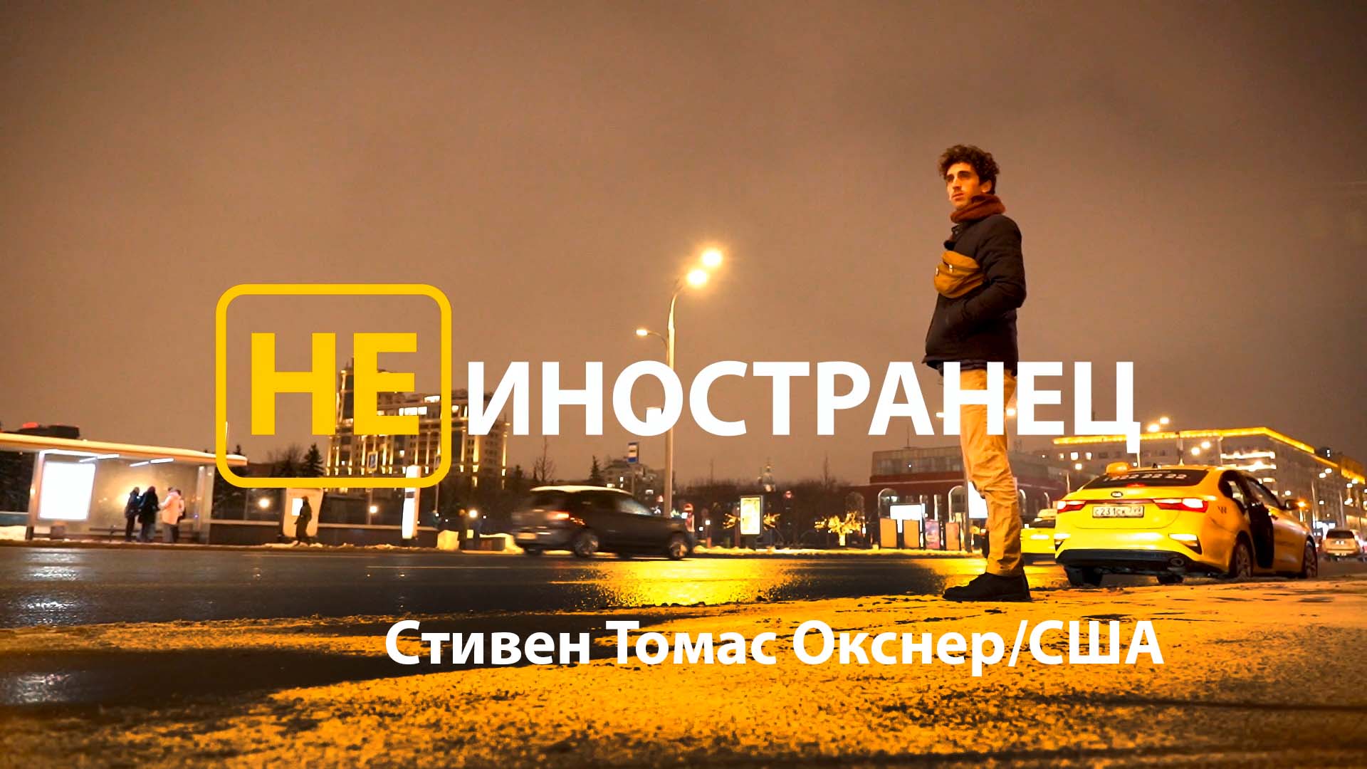 "С русскими легко говорить о важном"- Стивен Окснер из США / "Не иностранец"