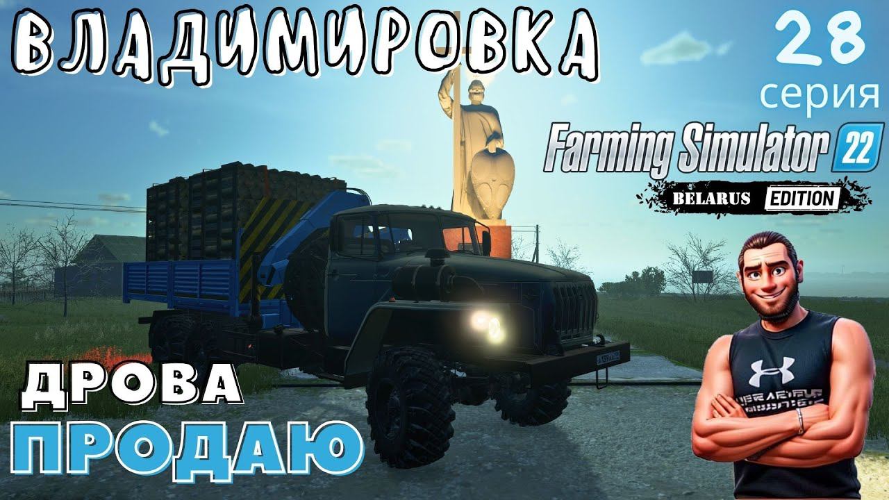 FS22 Владимировка | Продал Дрова | Доход с СОСИСОК | Купил МиниПогрузчик | 28 серия | #FS22