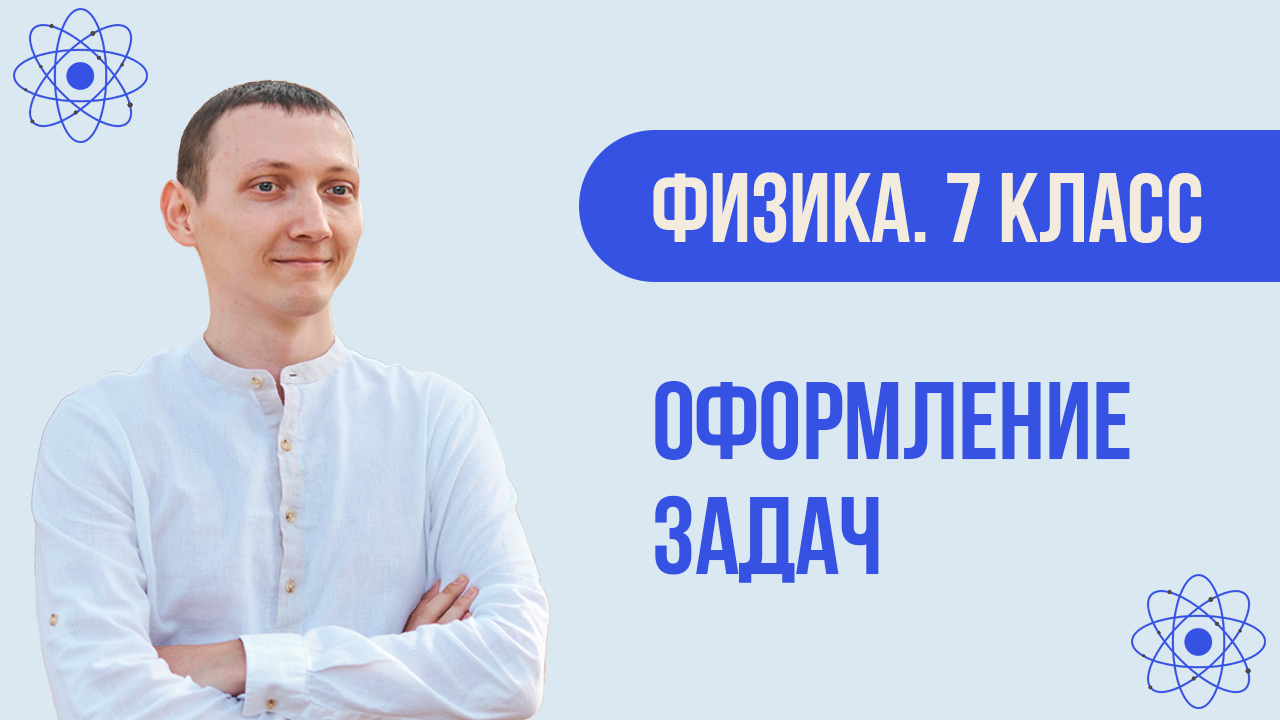 Как ПРАВИЛЬНО решать задачи по физике