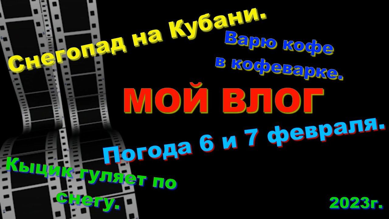 ВЛОГ за 6 и 7 февраля. Снегопад на Кубани. Варю кофе. Кыцик и снег.